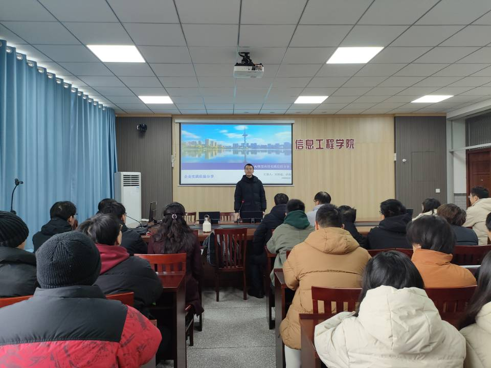 信息工程学院举办“工程实践锻炼”教师专题报告会（二）-盐城工学院-信息工程学院